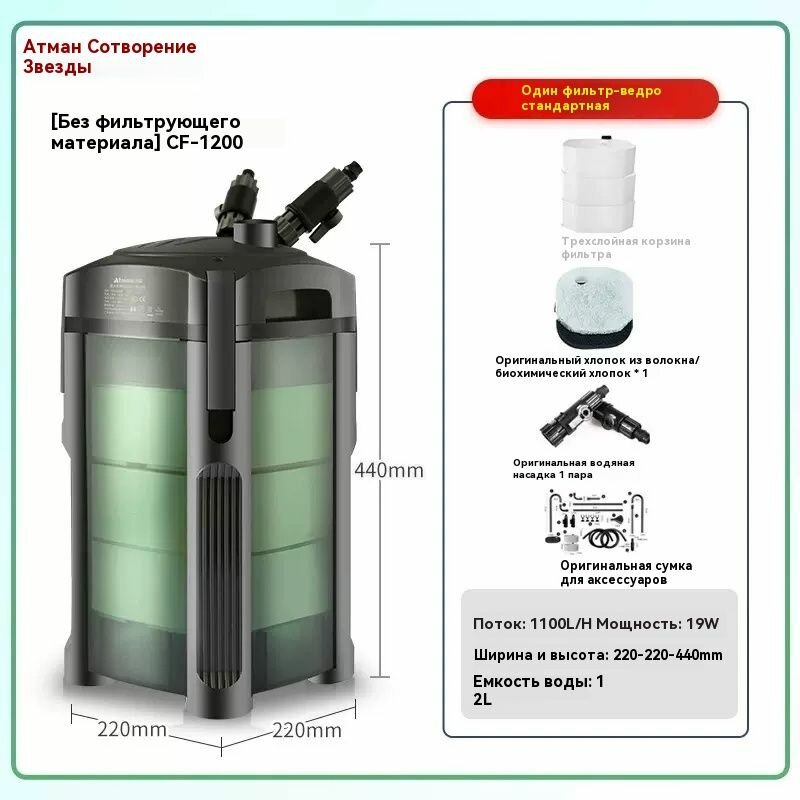 Бесшумный внешний фильтр для аквариума atman fish tank CF-1200 19 Вт, 1100 л/л, 3-слойная корзина, 11 л, полный комплект фитингов, подходит для аквариума 100-150 см