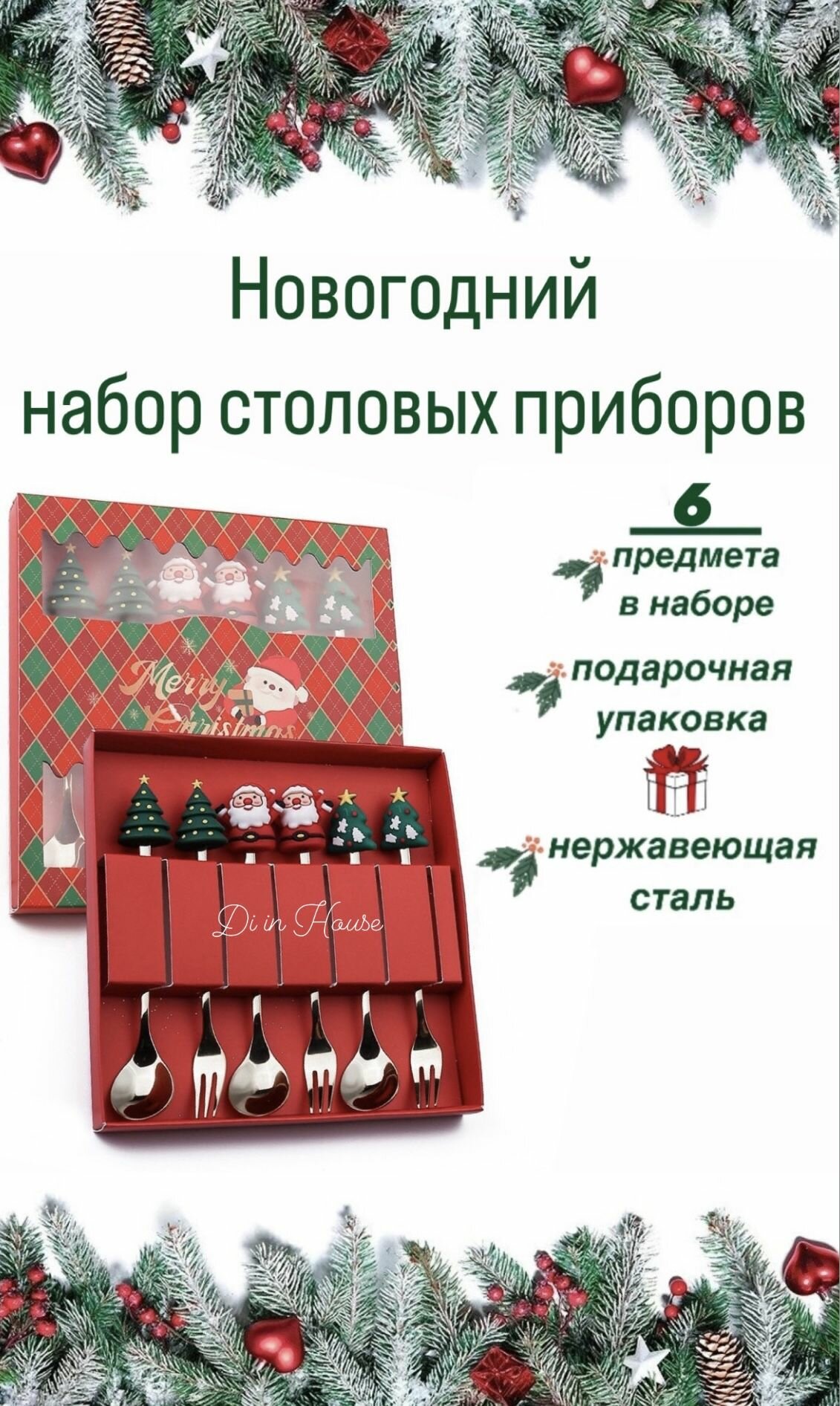Новогодний набор десертных приборов, 6 предметов