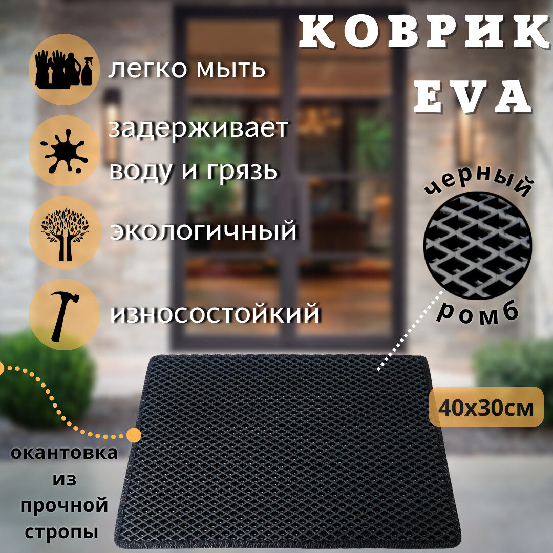 Коврик придверный EVA 30 х 40 см с окантовкой, цвет черный ромб