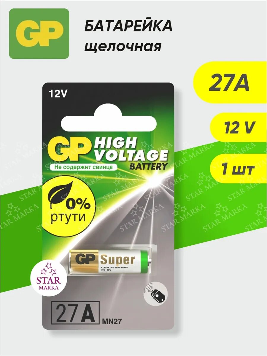 Батарейка GP 27A L828 MN27 V27A G27A GP27A 8LR732, щелочная, 18 мАч, 1 шт