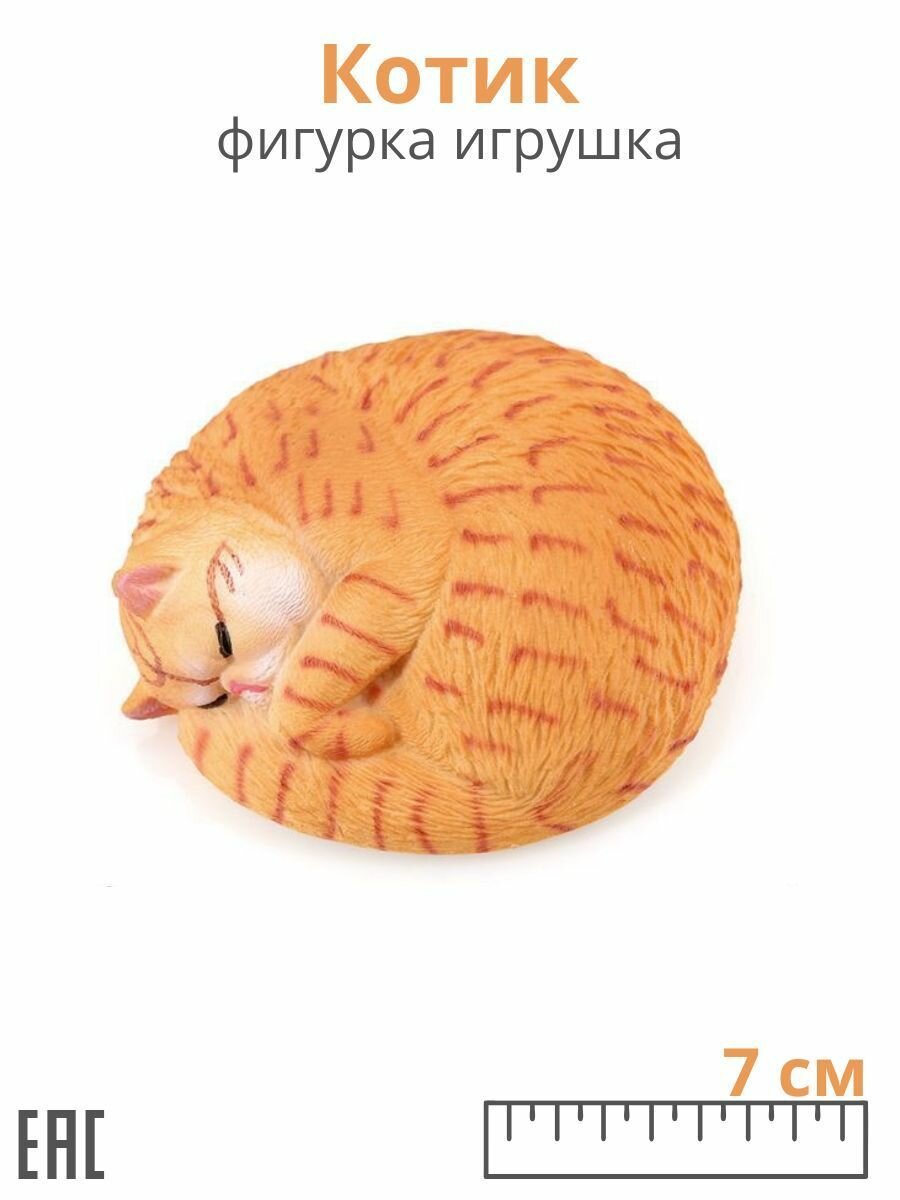 Фигурка спящий рыжий котик, 7 см / Фигурка кота
