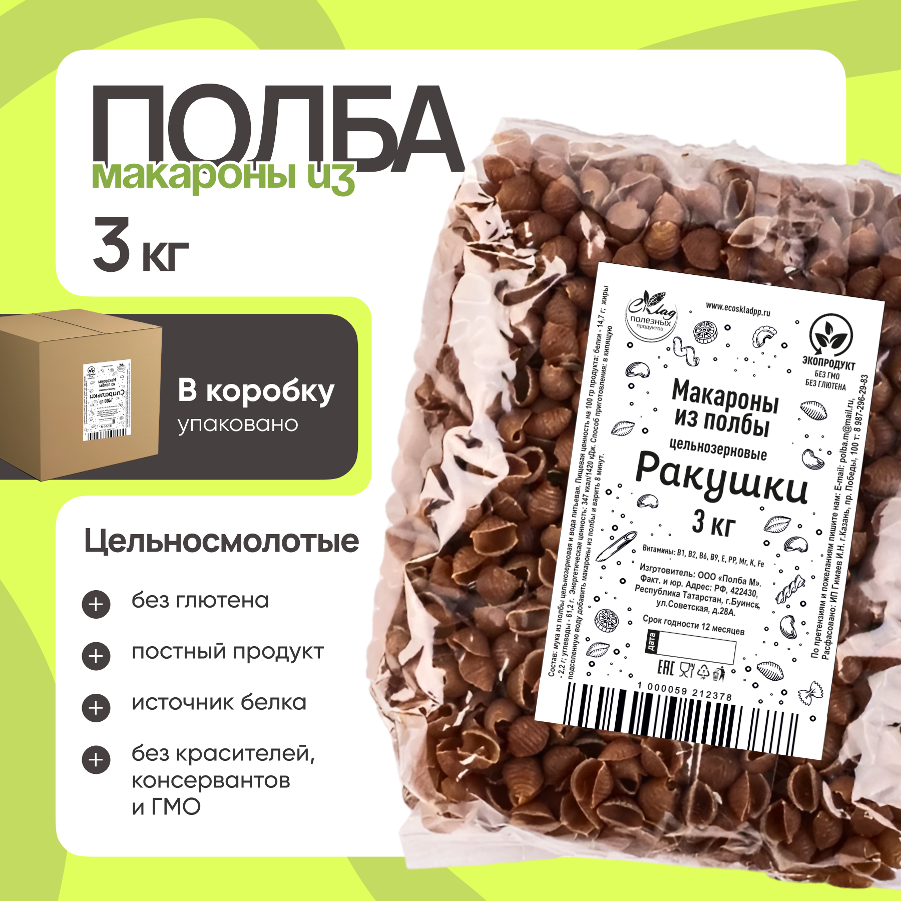 Макароны из полбы Ракушки цельнозерновые, 3 кг. Полбяные.