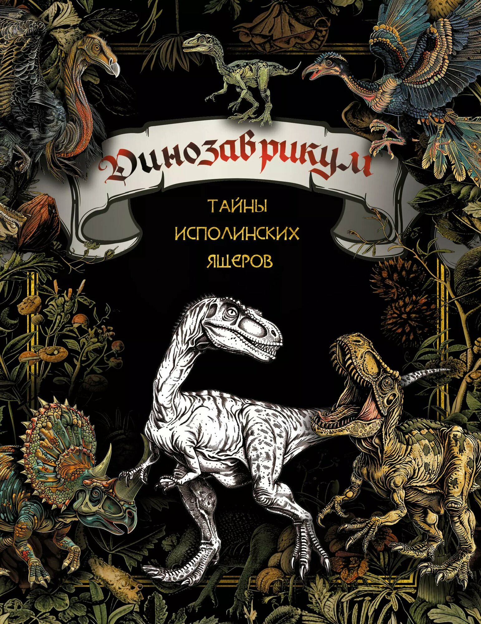 Динозаврикум: тайны исполинских ящеров. Раскраска