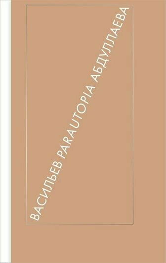 Параутопия