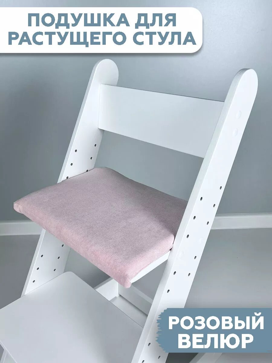Подушка для детского растущего стула