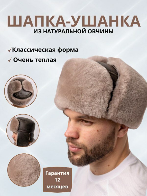 Шапка-ушанка для мужчин