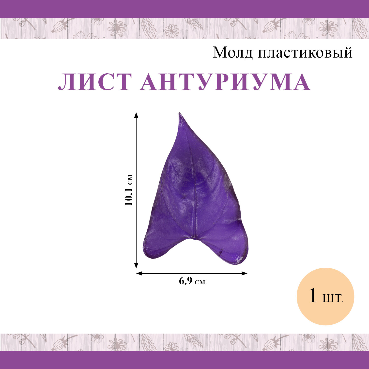 Молд пластиковый 10.1 x 6.9 см "Blumentag" FIO-M/05 04 "Лист антуриума"