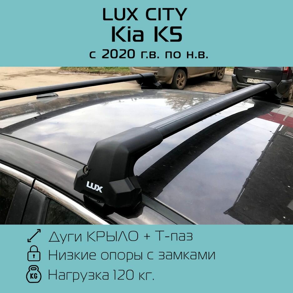 Багажник на крышу LUX CITY для Kia K5 2020 г. в. - по н. в. крыловидный с черными дугами / Багажник на крышу Люкс Сити для Киа К5
