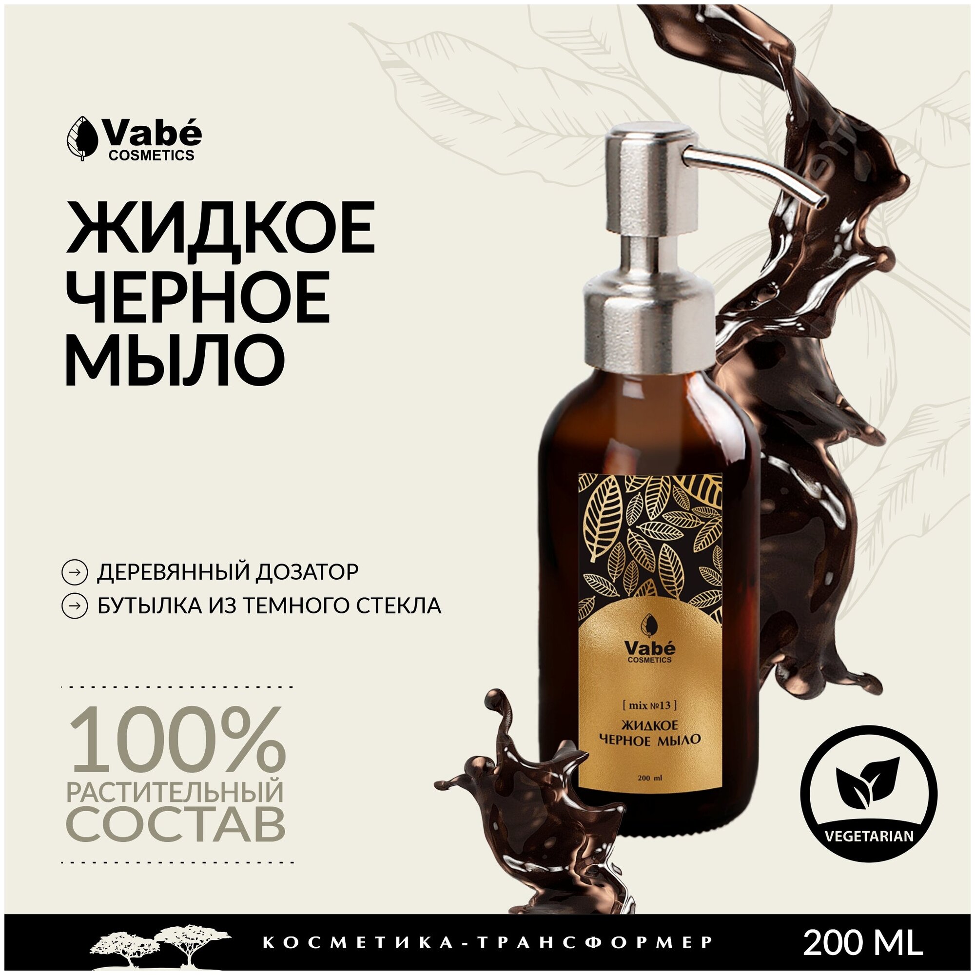 Черное мыло Vabe для ванной и душа, с медом для снятия макияжа и очищения кожи лица, 200мл