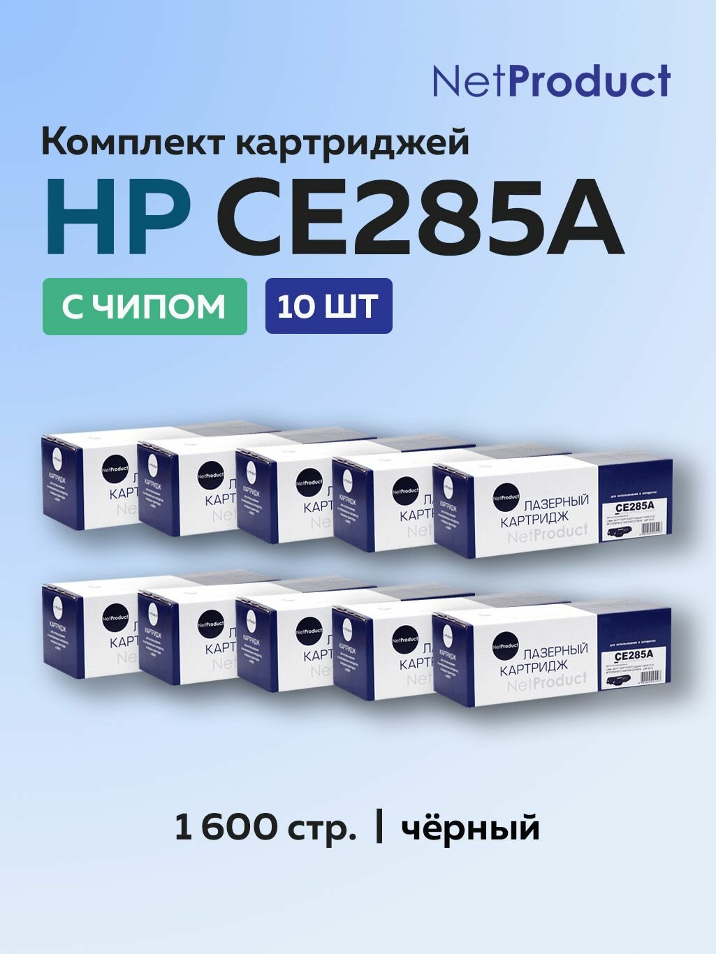 Комплект картриджей NetProduct CE285A (HP 85A) 10 шт с чипом HP LaserJet P1102, M1132, M1212, М1217