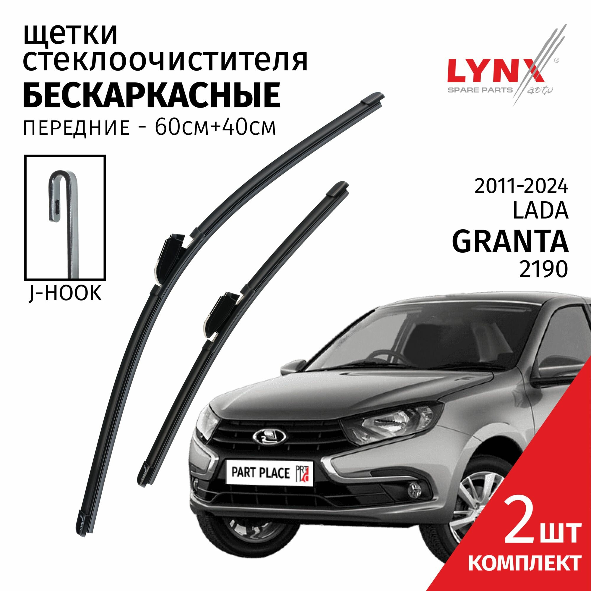 Дворники LADA Granta 2190 / Лада Гранта / 2011 - 2016 2017 2018 2019 2020 2021 2022 2023 2024 Щетки стеклоочистителя бескаркасные крепление крючок J-hook / Комплект 2шт 400мм + 600мм LYNXauto
