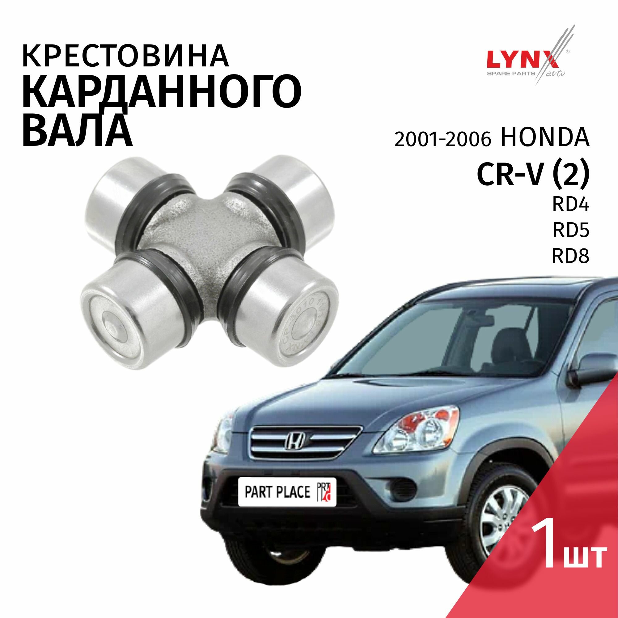 Крестовина карданного вала Honda CR-V (2) RD4 RD5 RD8 2001 - 2006 1 шт LYNXauto