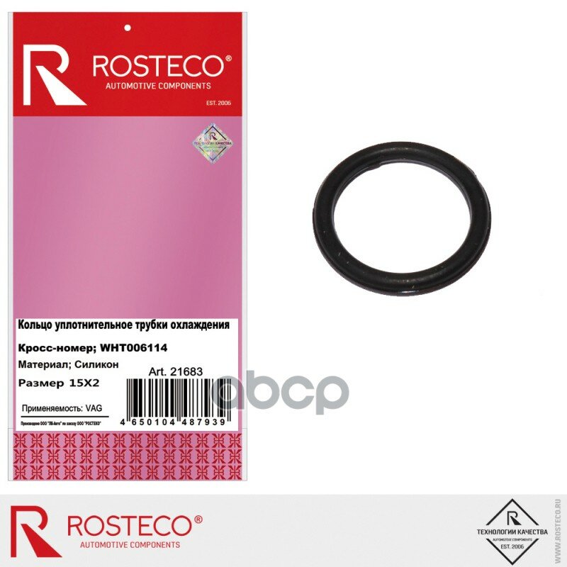 Кольцо уплотнительное трубки охлаждения ростеко VAG в упак. Силикон WHT006114 ар Rosteco арт. 21683