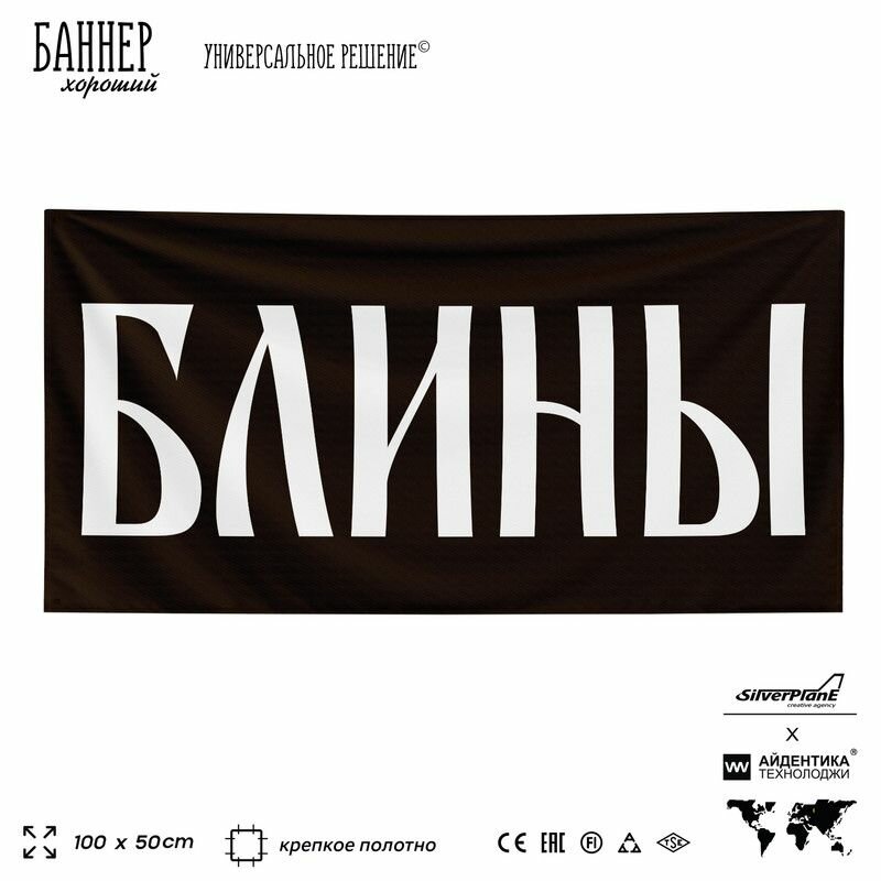 Рекламная вывеска баннер блины, 100х50 см, для магазина, черный, Silver Plane x Айдентика Технолоджи