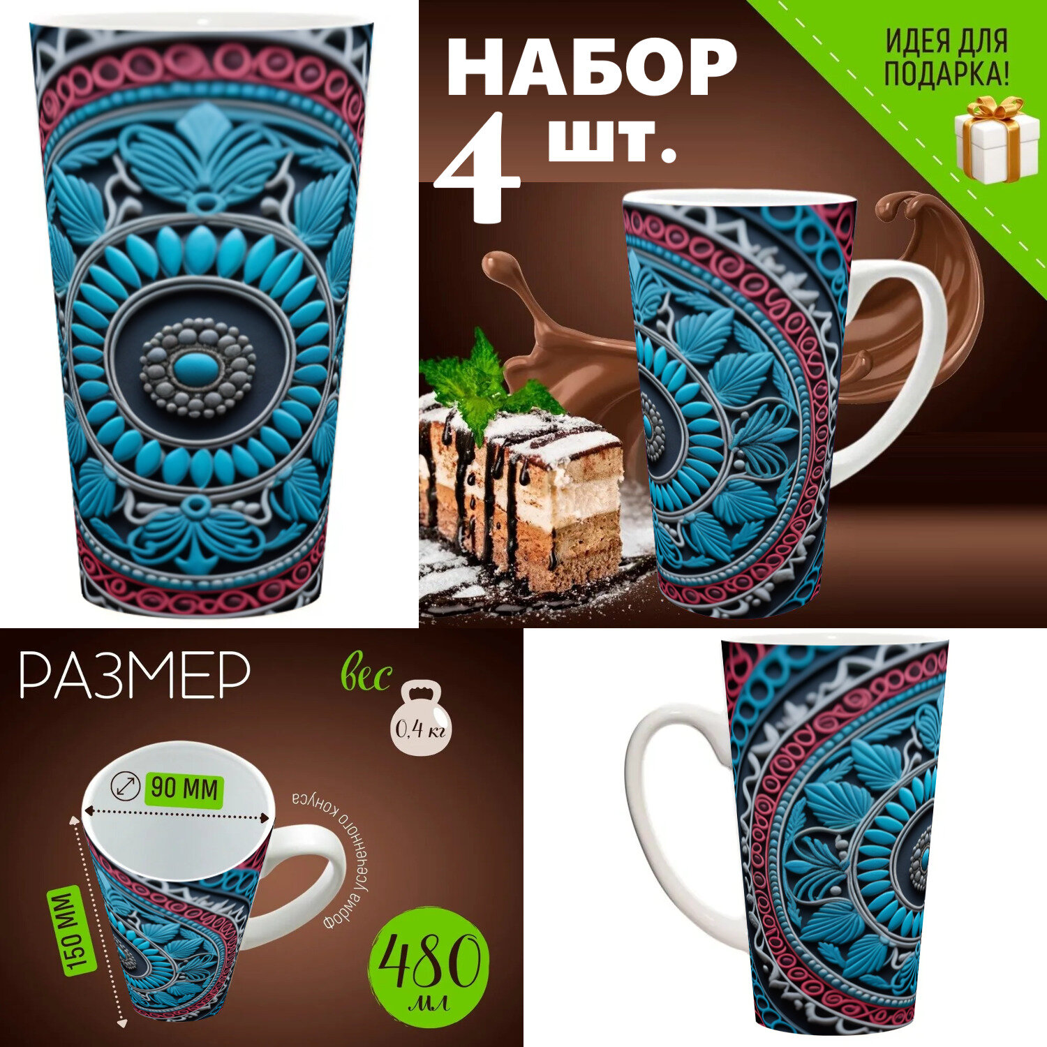 4 шт. Набор кружек с принтом "Орнаменты и узоры" 500 мл.