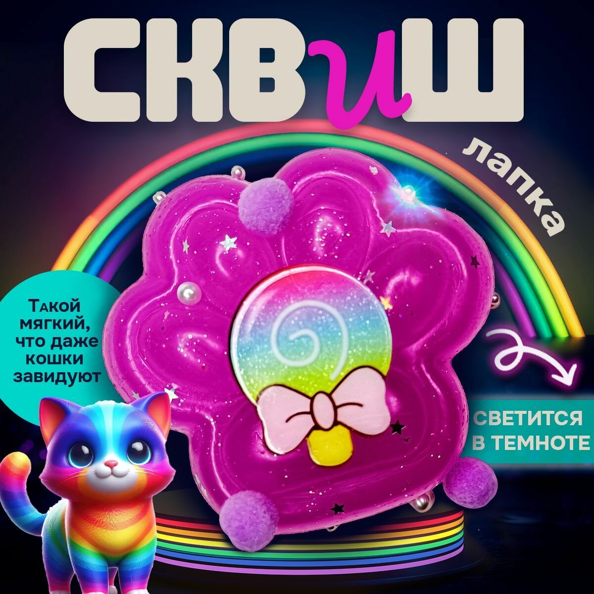 Сквиш лапка "Кошачья лапка" светится в темноте, антистресс, большая