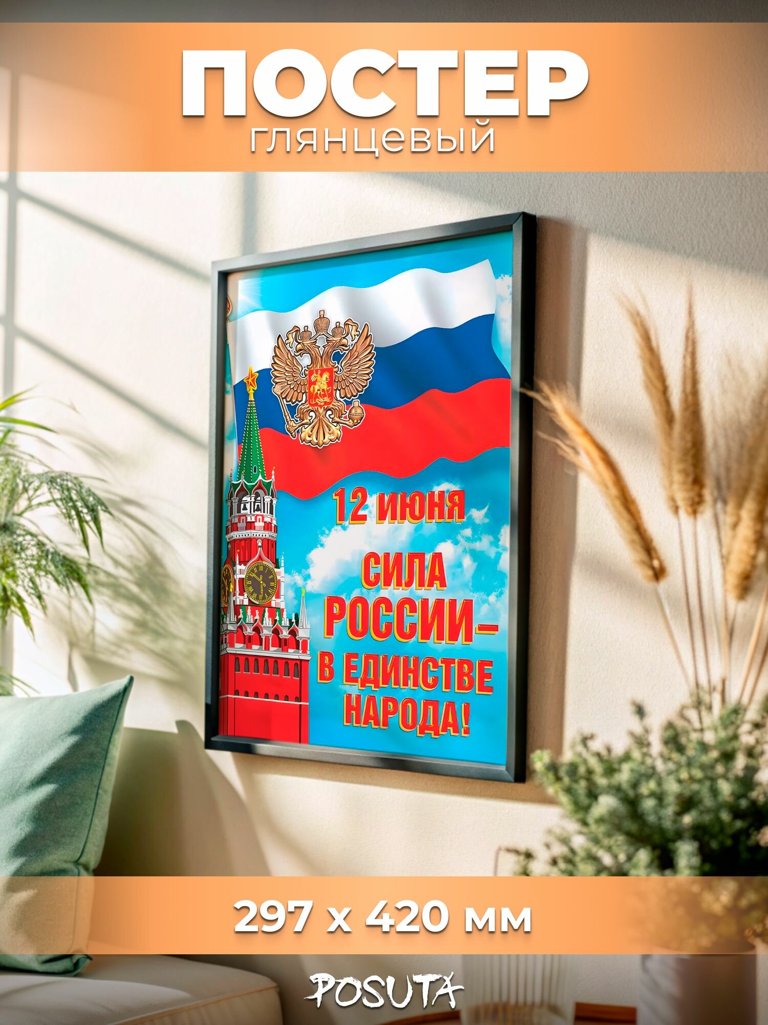 Патриотический плакат на стену День России