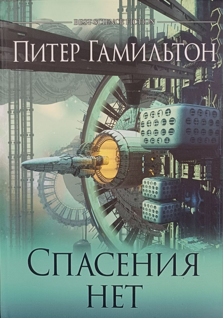 Книга "Спасения нет" Питер Гамильтон, зарубежная фантастика, научная фантастика, 400 стр.