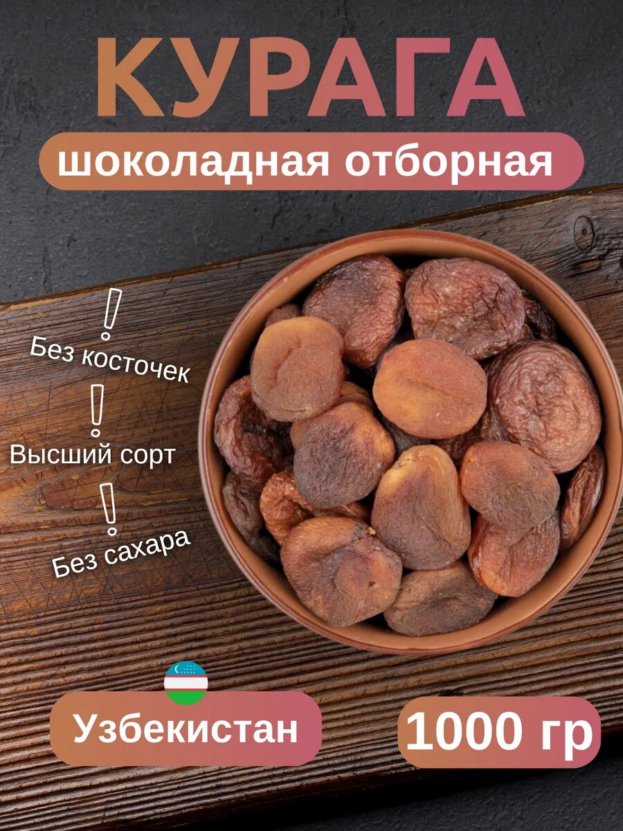 Курага шоколадная отборная 1кг