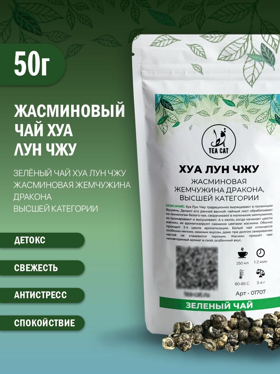 Зеленый чай Хуа Лун Чжу (Жасминовая Жемчужина Дракона), высшей категории, 50г