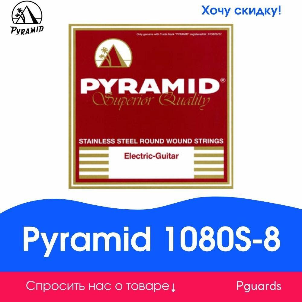 Струны для 8-струнной электрогитары Pyramid 1080S-8 Stainless Steel