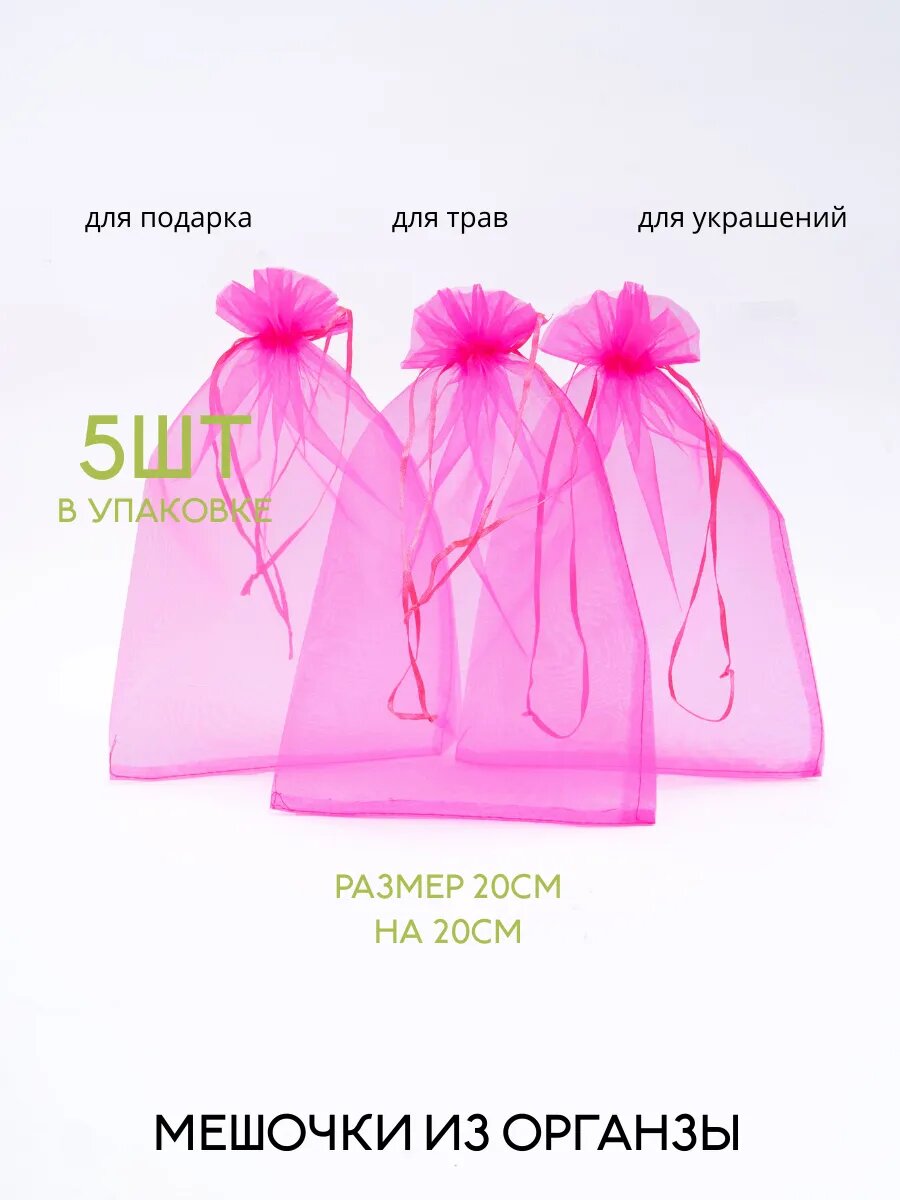 Мешочки подарочные из органзы для подарков, 5 шт в наборе 20 см на 20 см