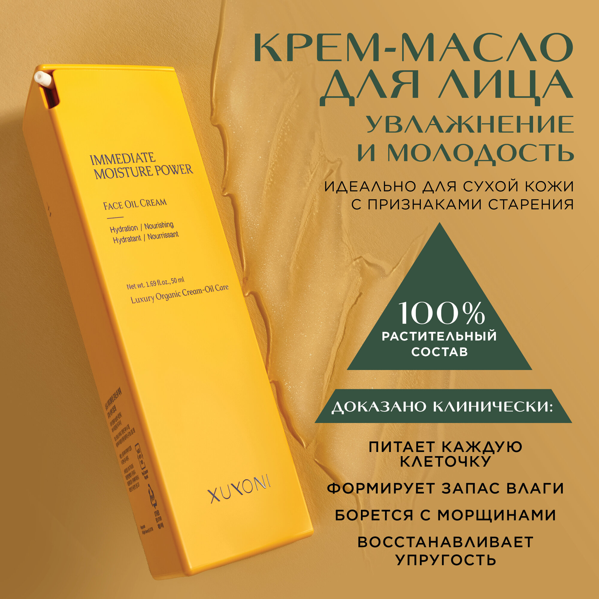 Органическое крем-масло XUYONI «Сила немедленного увлажнения», 50 мл