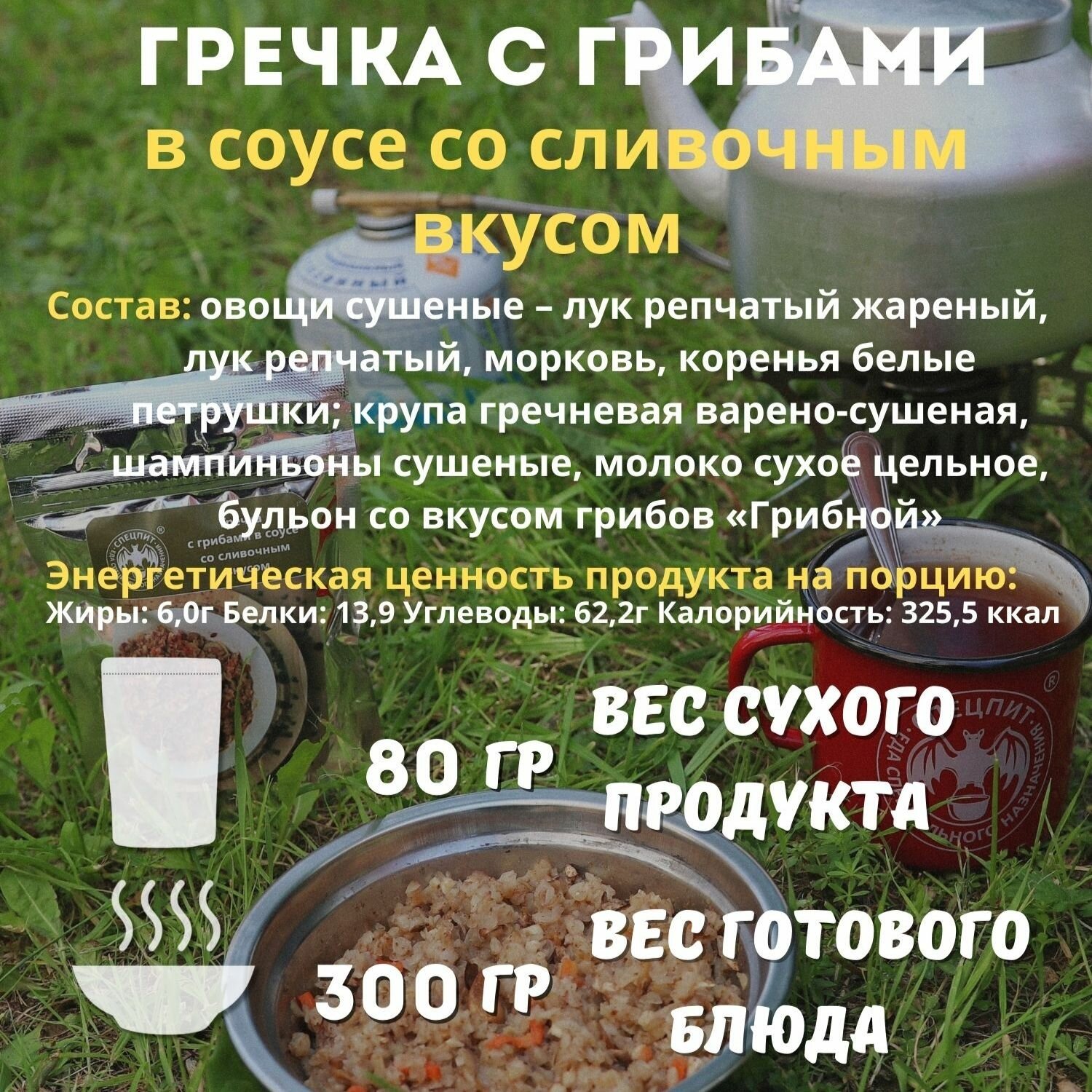 Гречка с грибами в соусе со сливочным вкусом спецпит 3 шт х 80 г