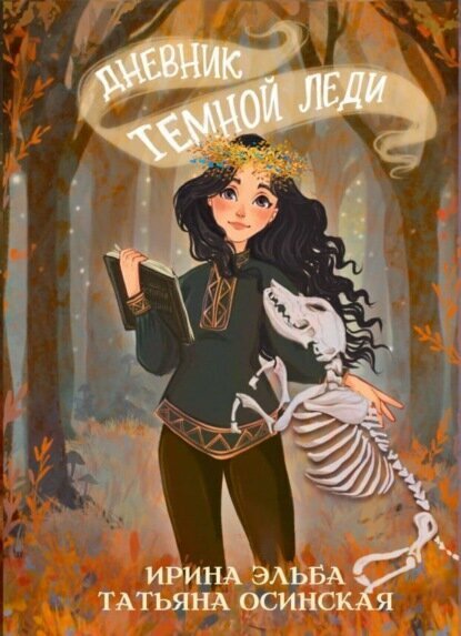 Дневник темной леди [Цифровая книга]