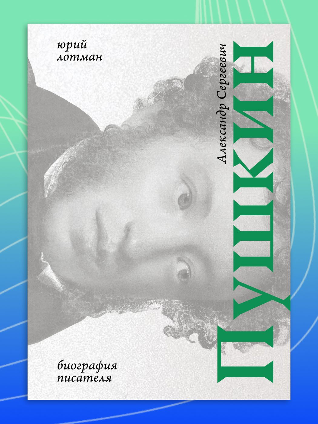 Александр Сергеевич Пушкин: биография писателя