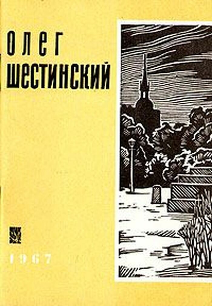 Олег Шестинский. Стихи о Ленинграде