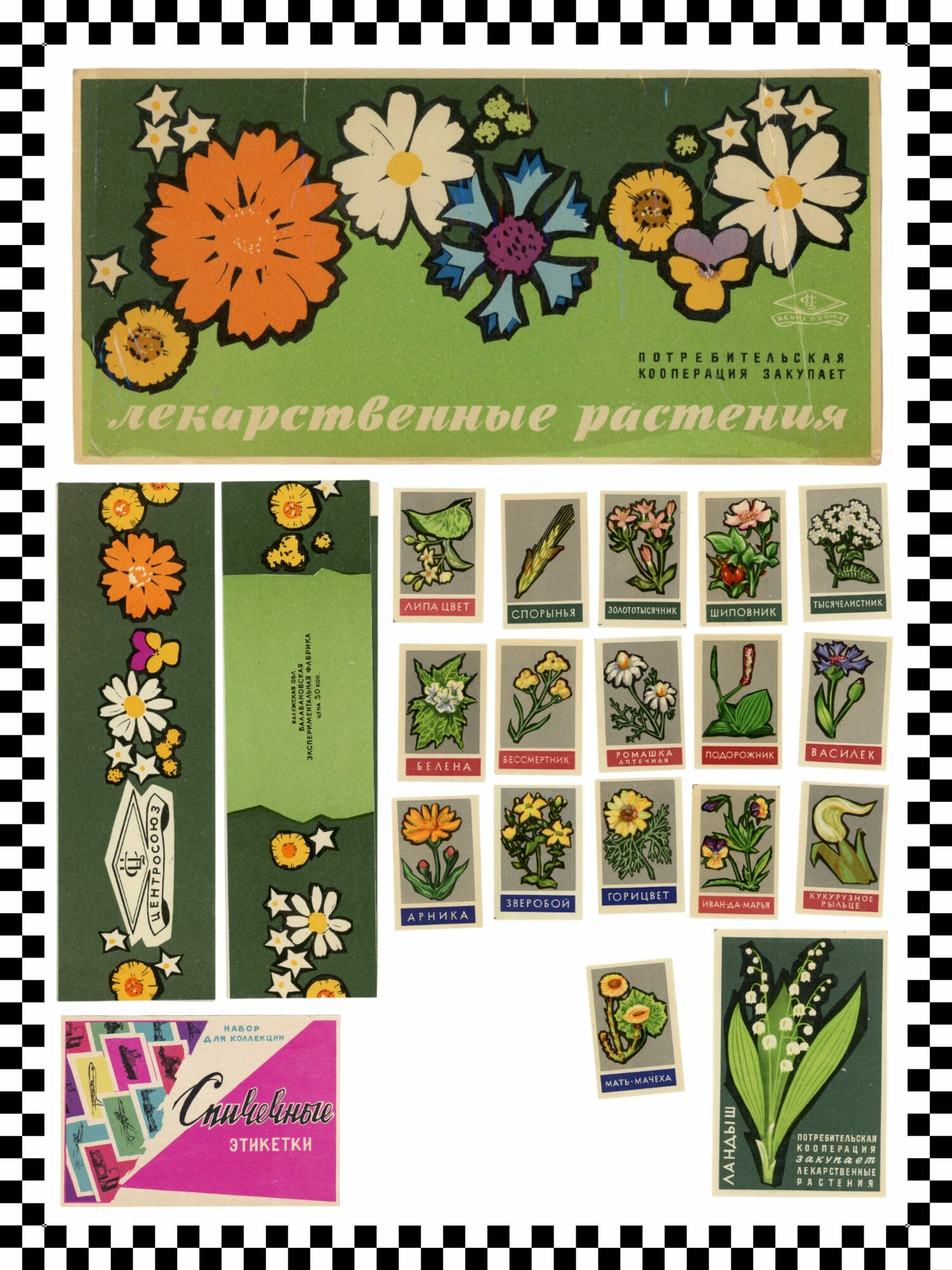 Спичечные этикетки СССР. Лекарственные растения. 1964 год. Балабановская фабрика