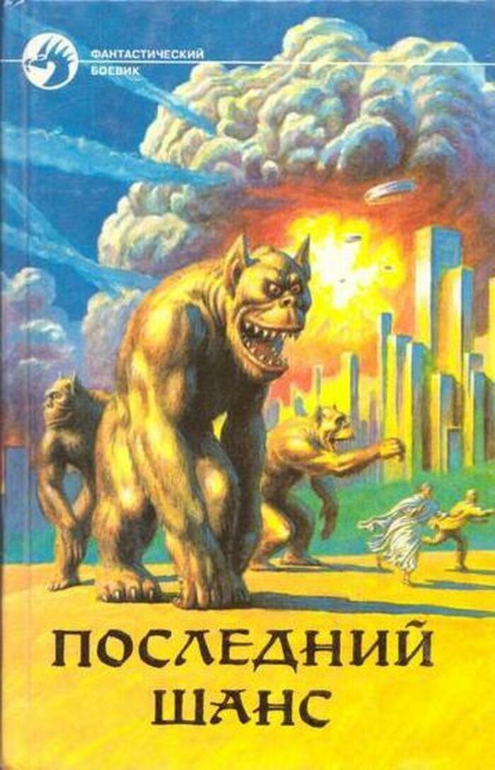 Последний шанс