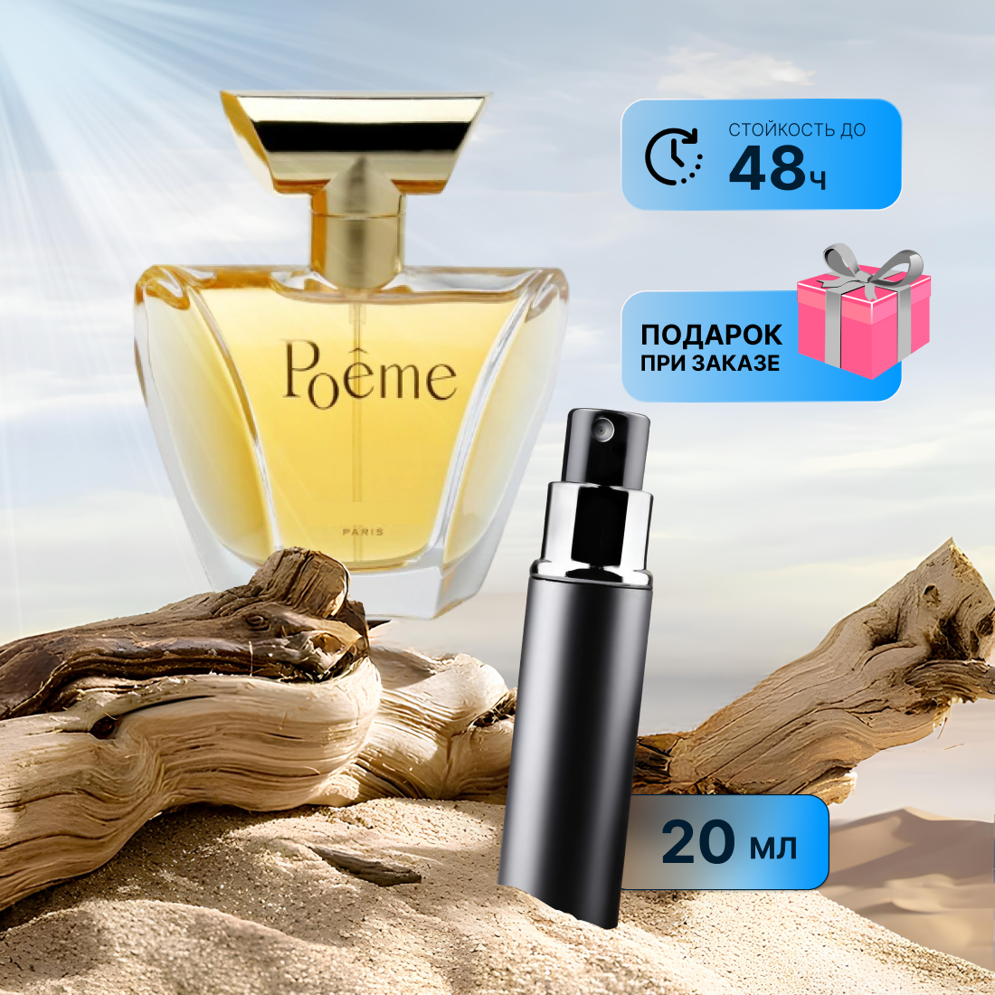 Парфюмерная вода по мотивам Lancome Poeme перезаполняемый флакон 20 мл