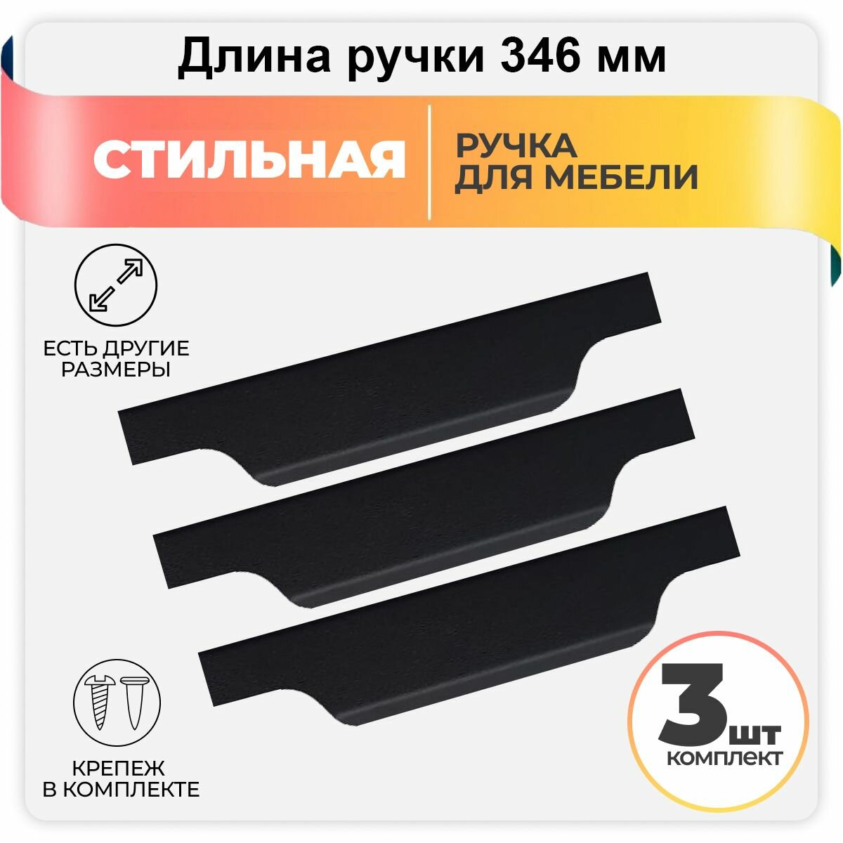 Ручки для мебели 34.6 см (3 шт) цвет черный, металлические, торцевые, скрытые для кухни, шкафа, комода, ящика
