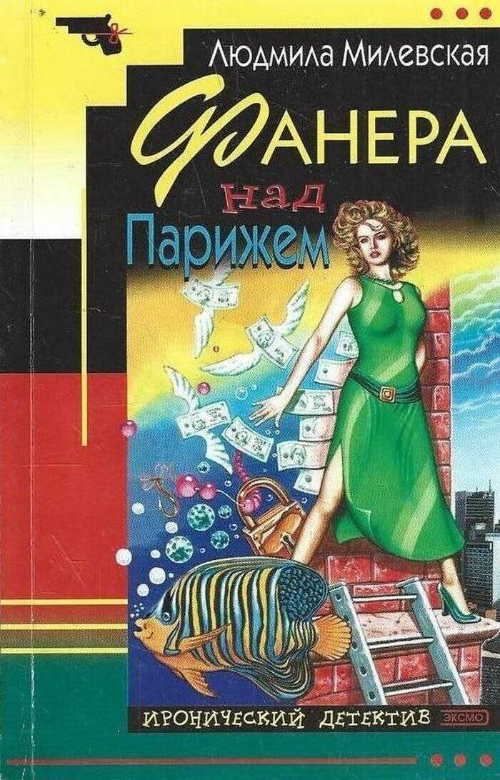 Фанера над Парижем