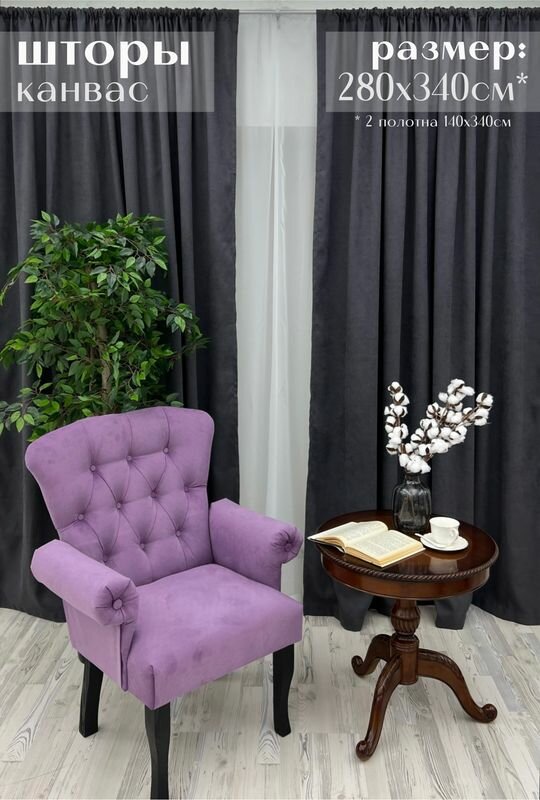 Шторы Милкитекс канвас 280х340см / комплект (140х340см - 2шт) бархатистых портьер для зала, кухни, спальни, темно-серые