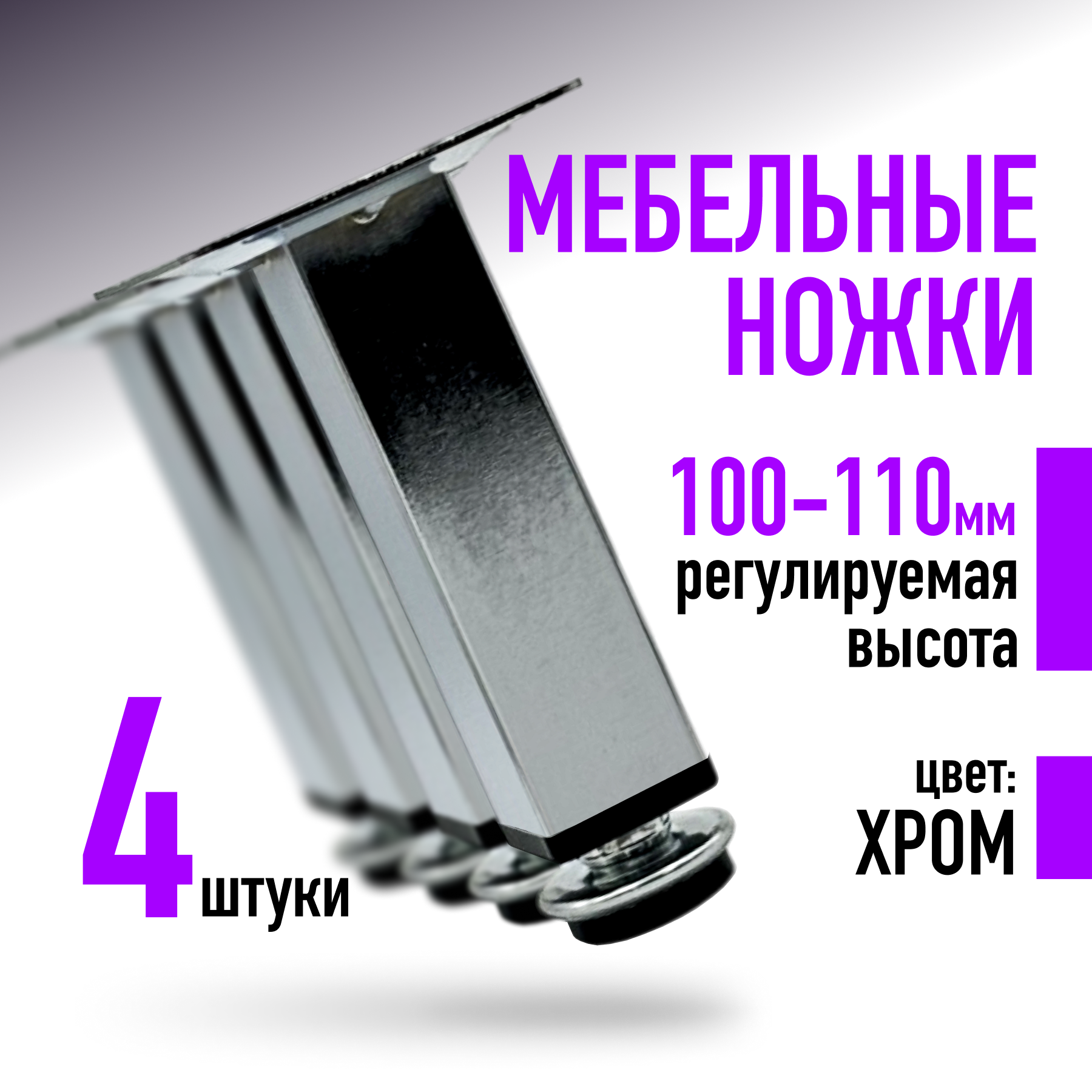 Ножки для мебели 100 мм, регулируемые, цвет Хром, 4шт.