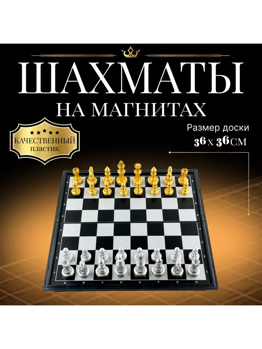 Шахматы на магните 36х36