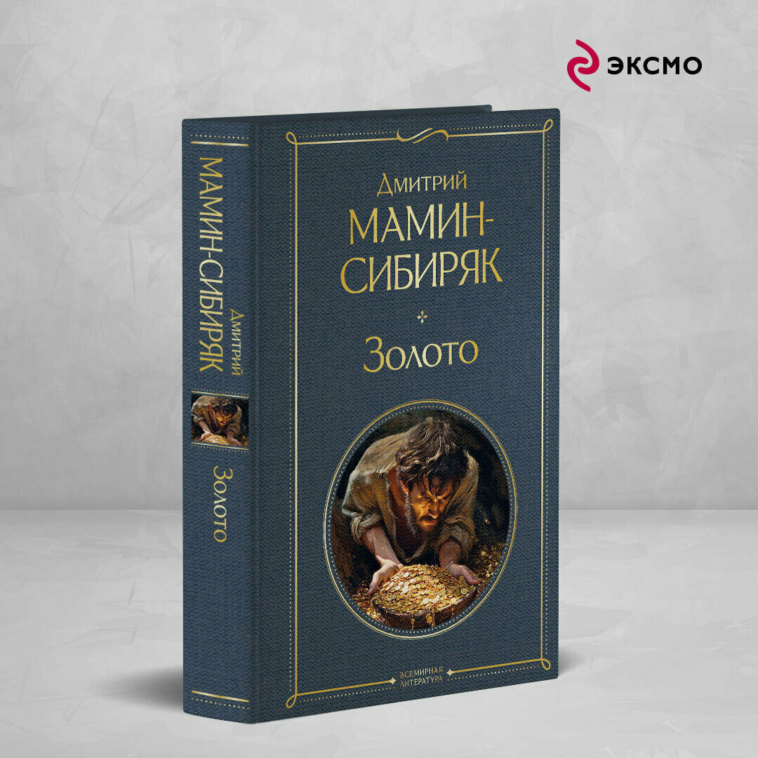 Мамин-Сибиряк Д. Н. Золото