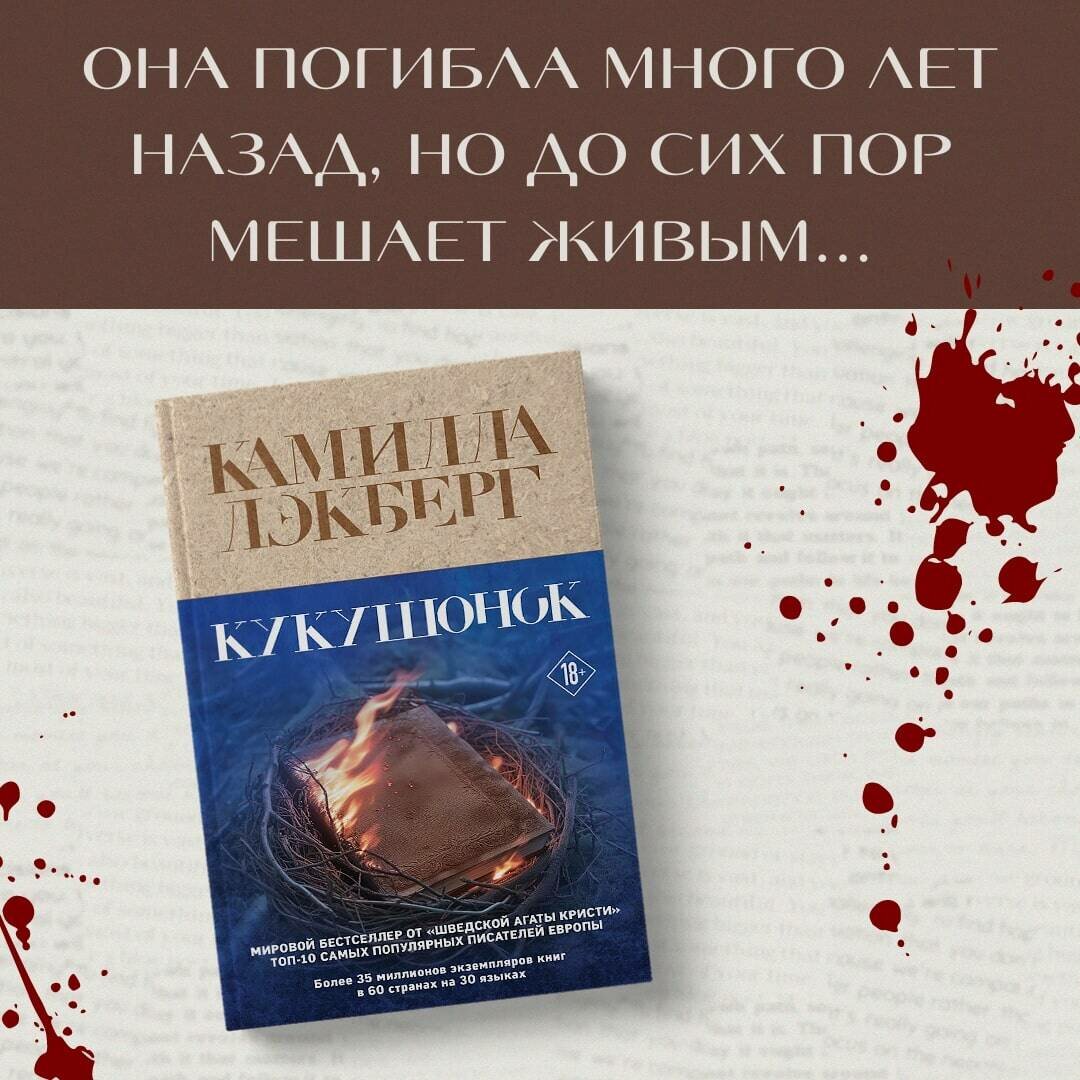 Лэкберг К. Кукушонок