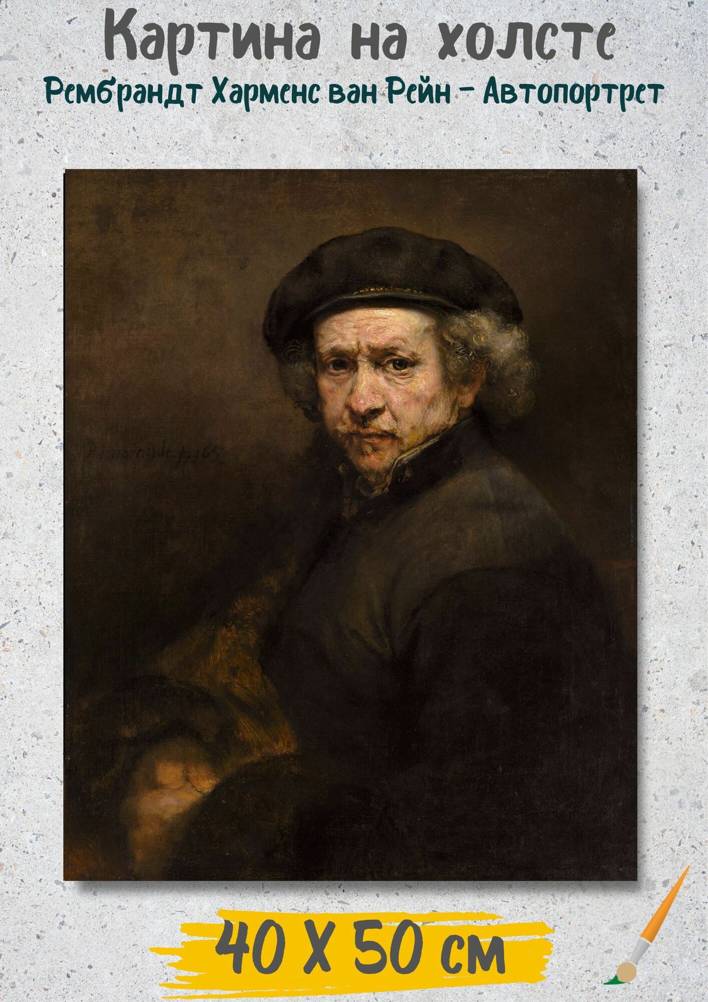 Картина Рембрандт Харменс ван Рейн "Автопортрет" 50х40