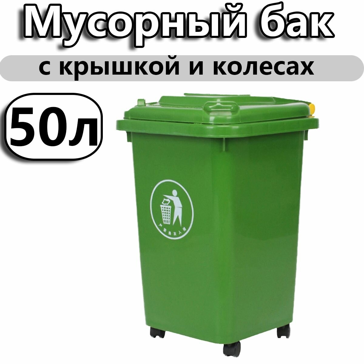 Пластик Мусорный бак на колесах и Крышка, для дачи и сада, 50 литров