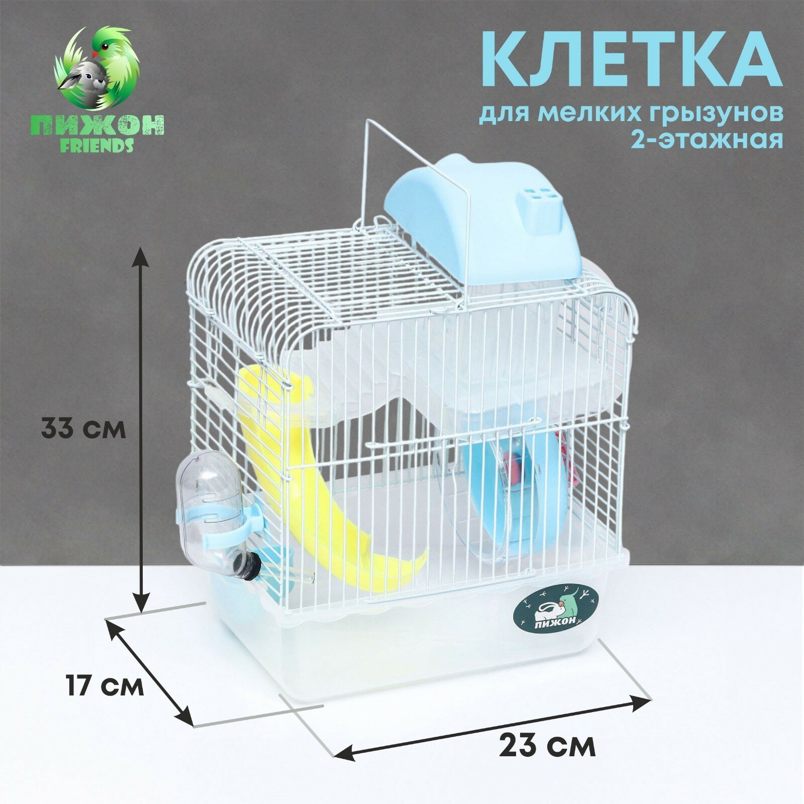 Клетка для грызунов "Пижон", 23 х 17 х 33 см, прозрачная, голубое наполнение