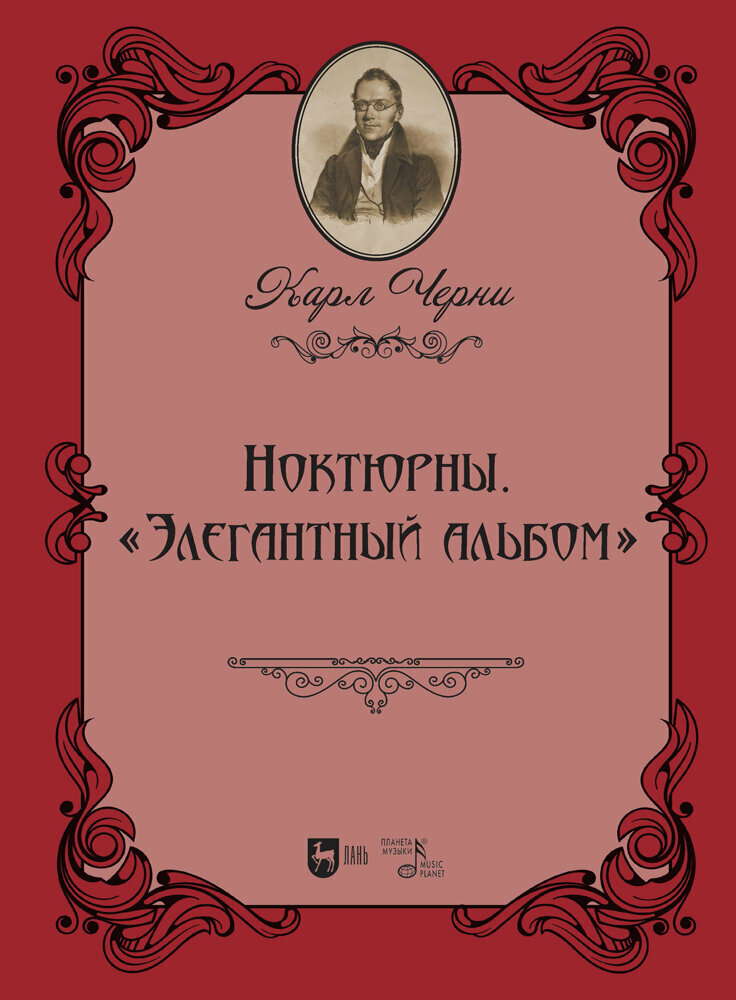 Ноктюрны. «Элегантный альбом»