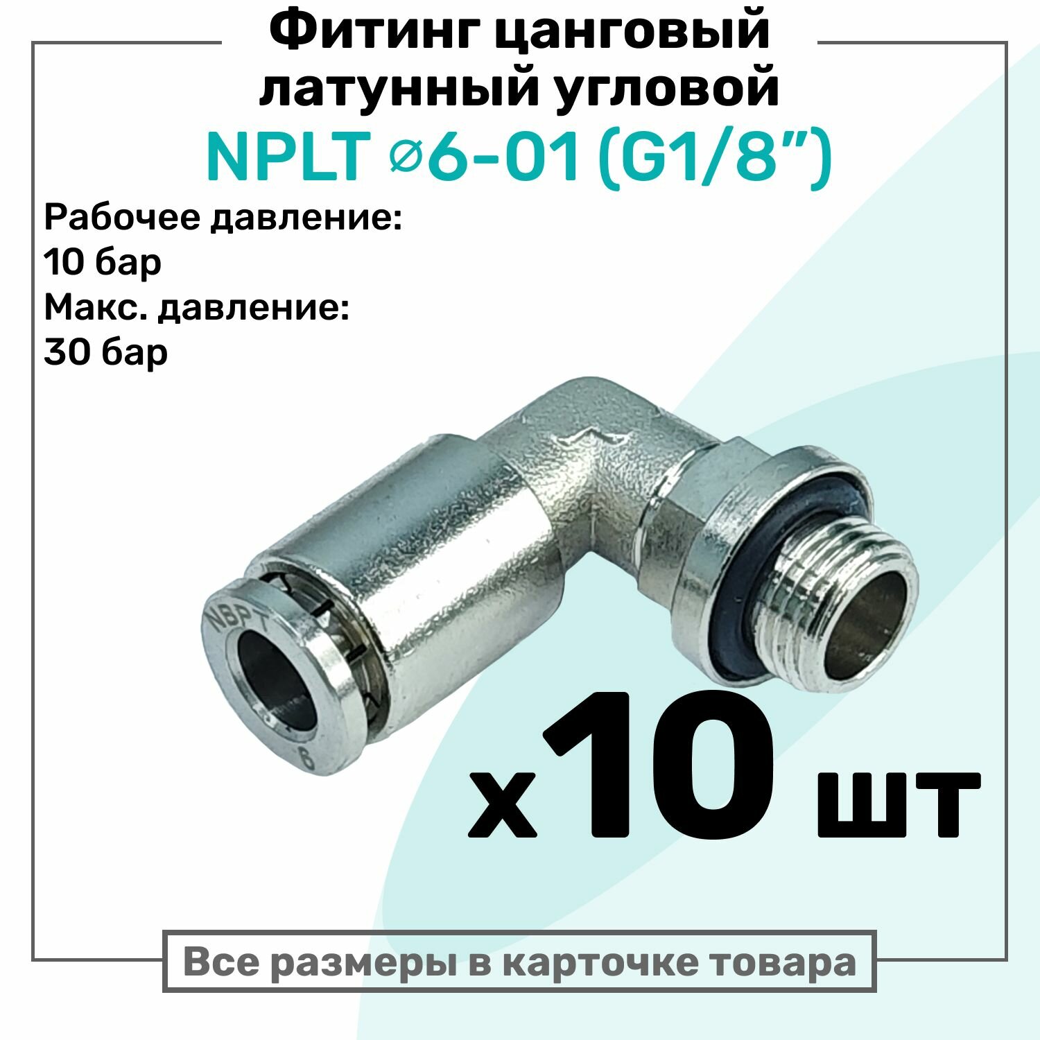 Фитинг угловой латунный NPLT 6-01, цанга 6мм - Наружная резьба G1/8", цанговый штуцер, Пневмофитинг NBPT, Набор 10шт