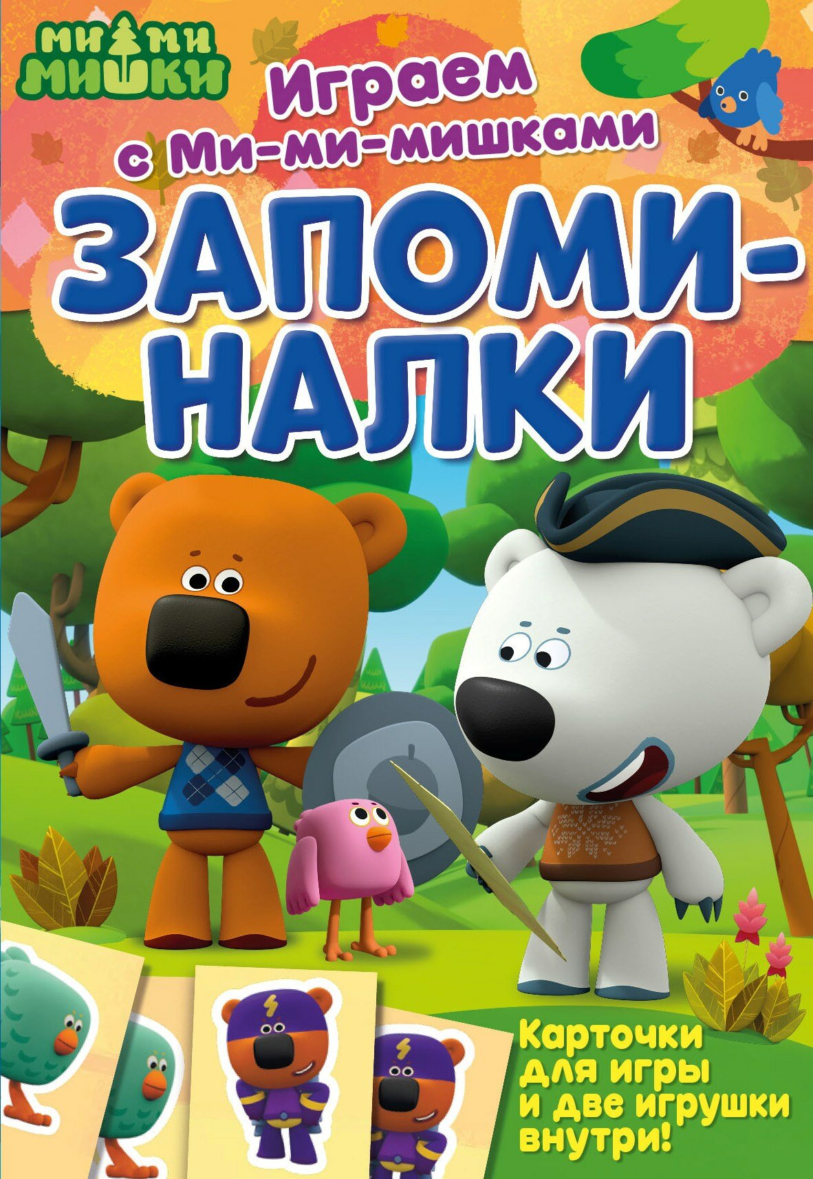 Развивающая книга для малышей, Играем с Ми-ми-мишками. Запоминалки