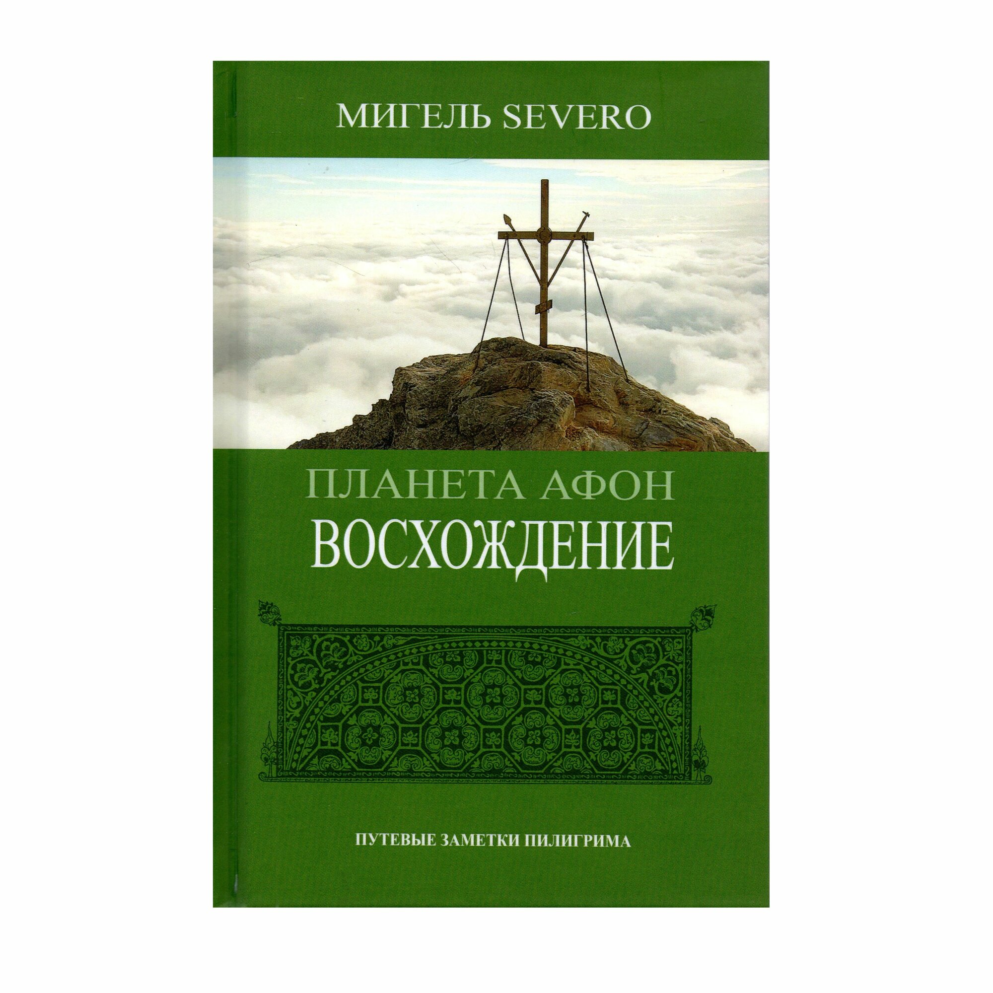 Планета Афон. Восхождение (2024)