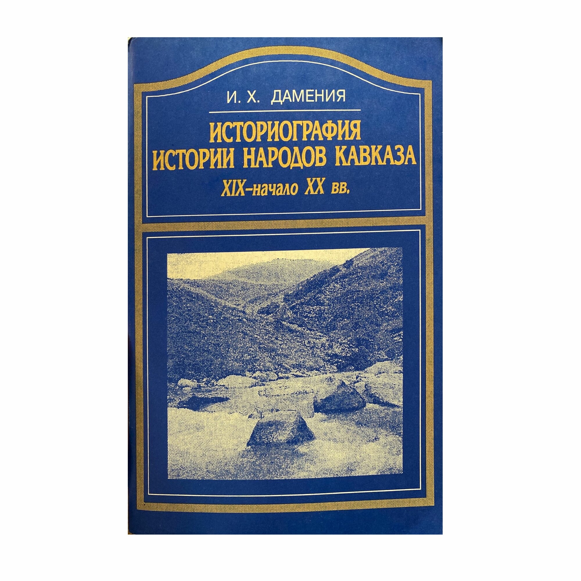 Историография истории народов Кавказа XIX - начало XX вв.