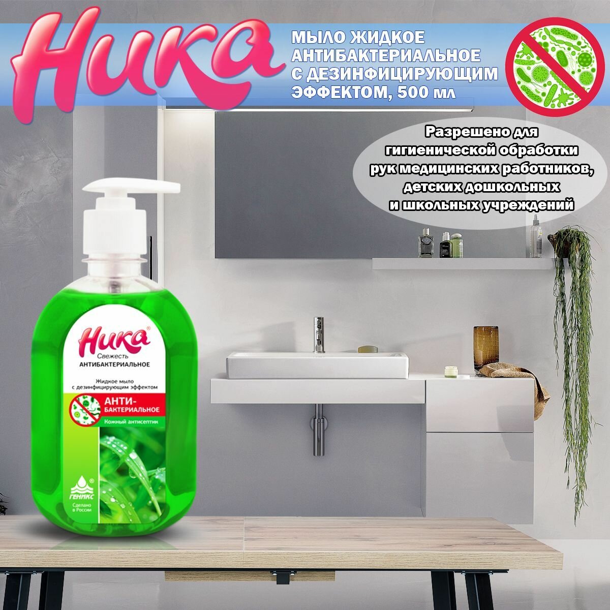 Мыло жидкое "Свежесть" антибактериальное с дезинфицирующим эффектом 500мл